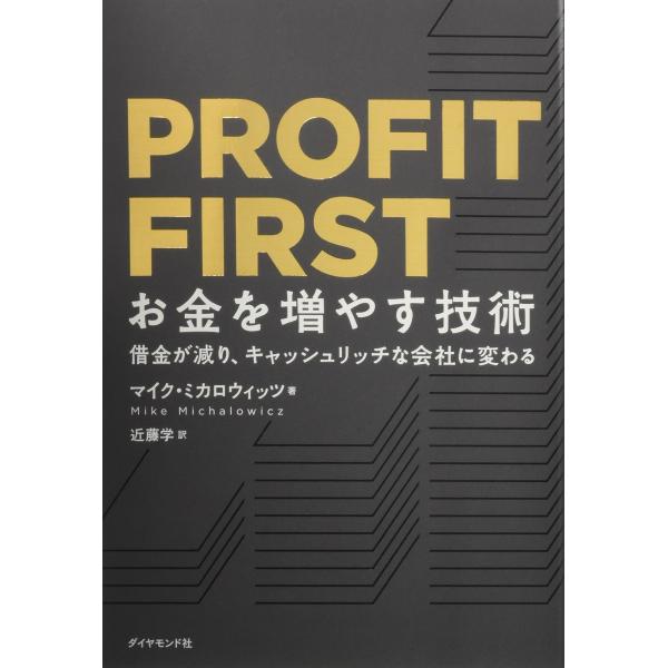 （中古品）PROFIT FIRST お金を増やす技術??借金が減り、キャッシュリッチな会社に変わる【商品説明】※掲載されている商品の写真は代表写真となっておりますので、外箱、説明書、リモコン等は付属しない場合がございます。用途機能として最低...
