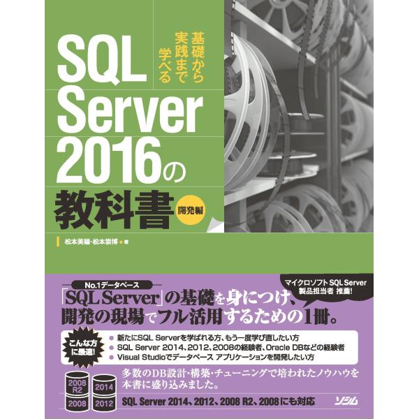 （中古品）SQL Server 2016の教科書 開発編【商品説明】※掲載されている商品の写真は代表写真となっておりますので、外箱、説明書、リモコン等は付属しない場合がございます。用途機能として最低限の付属品はお送りいたしますが、気になる方...