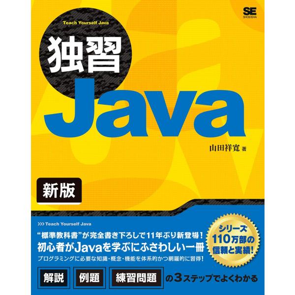 （中古品）独習Java 新版【商品説明】※掲載されている商品の写真は代表写真となっておりますので、外箱、説明書、リモコン等は付属しない場合がございます。用途機能として最低限の付属品はお送りいたしますが、気になる方はご購入前にお問い合わせをお...