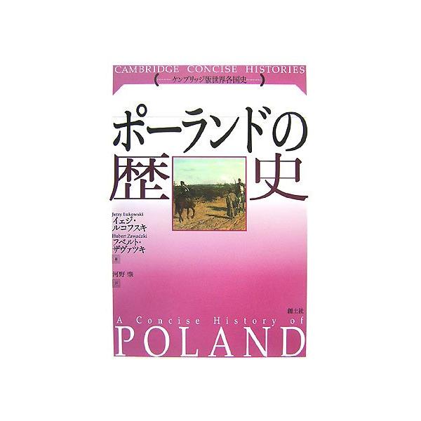 （中古品）ポーランドの歴史 (ケンブリッジ版世界各国史シリーズ)【商品説明】※掲載されている商品の写真は代表写真となっておりますので、外箱、説明書、リモコン等は付属しない場合がございます。用途機能として最低限の付属品はお送りいたしますが、気...