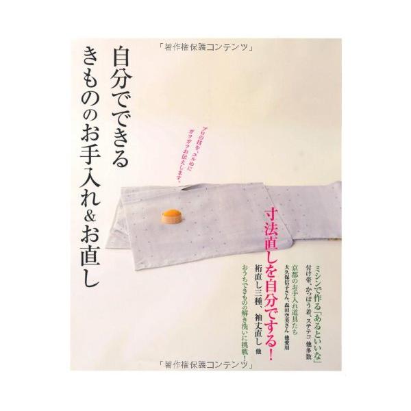（中古品）自分でできるきもののお手入れ&amp;お直し ? 和裁知識ゼロでも、ぶきっちょさんでもできます【商品説明】※掲載されている商品の写真は代表写真となっておりますので、外箱、説明書、リモコン等は付属しない場合がございます。用途機能とし...