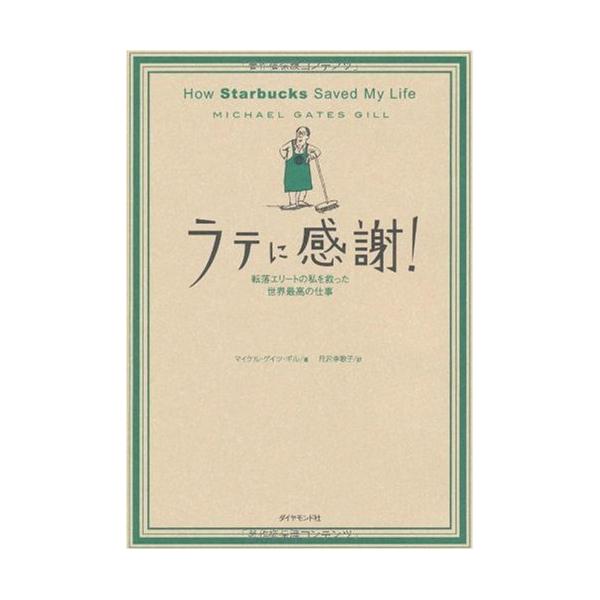 （中古品）ラテに感謝 How Starbucks Saved My Life?転落エリートの私を救った世界最高の仕事【商品説明】※掲載されている商品の写真は代表写真となっておりますので、外箱、説明書、リモコン等は付属しない場合がございます。...