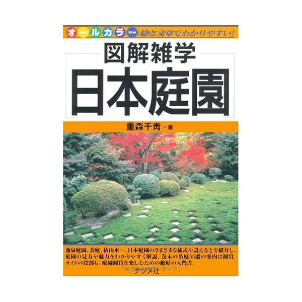 （中古品）日本庭園 (図解雑学)【商品説明】※掲載されている商品の写真は代表写真となっておりますので、外箱、説明書、リモコン等は付属しない場合がございます。用途機能として最低限の付属品はお送りいたしますが、気になる方はご購入前にお問い合わせ...