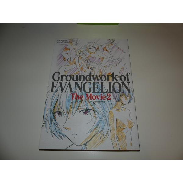 （中古品）新世紀エヴァンゲリオン劇場版原画集(下) Groundwork of EVANGELION The Movie 2 (ガイナックス アニメー【商品説明】※掲載されている商品の写真は代表写真となっておりますので、外箱、説明書、リモコ...