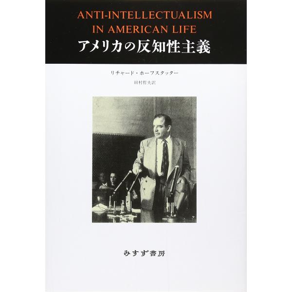 （中古品）アメリカの反知性主義【商品説明】※掲載されている商品の写真は代表写真となっておりますので、外箱、説明書、リモコン等は付属しない場合がございます。用途機能として最低限の付属品はお送りいたしますが、気になる方はご購入前にお問い合わせを...