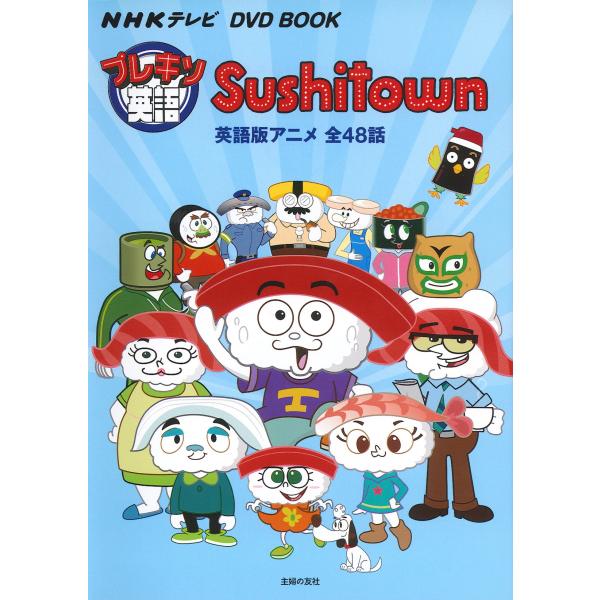 （中古品）NHKテレビ DVD BOOK プレキソ英語 Sushitown ? 英語版アニメ全48話 (NHKテレビDVD BOOK)【商品説明】※掲載されている商品の写真は代表写真となっておりますので、外箱、説明書、リモコン等は付属しない...