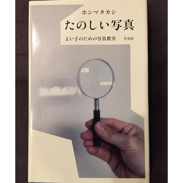 （中古品）たのしい写真: よい子のための写真教室【商品説明】※掲載されている商品の写真は代表写真となっておりますので、外箱、説明書、リモコン等は付属しない場合がございます。用途機能として最低限の付属品はお送りいたしますが、気になる方はご購入...