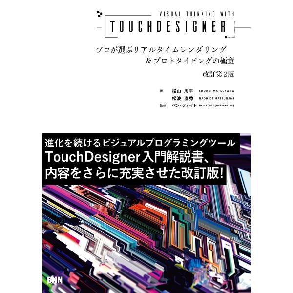 （中古品）Visual Thinking with TouchDesigner プロが選ぶリアルタイムレンダリング&amp;プロトタイピングの極意改訂第2版【商品説明】※掲載されている商品の写真は代表写真となっておりますので、外箱、説明書、...