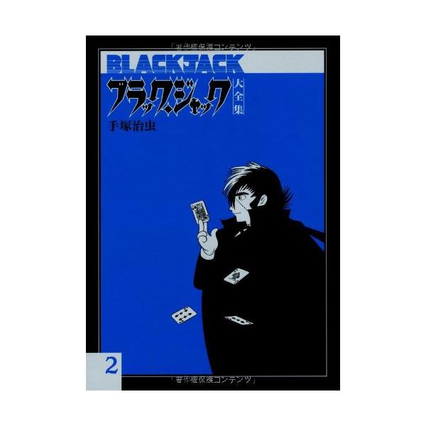 （中古品）ブラック・ジャック大全集 2【商品説明】※掲載されている商品の写真は代表写真となっておりますので、外箱、説明書、リモコン等は付属しない場合がございます。用途機能として最低限の付属品はお送りいたしますが、気になる方はご購入前にお問い...