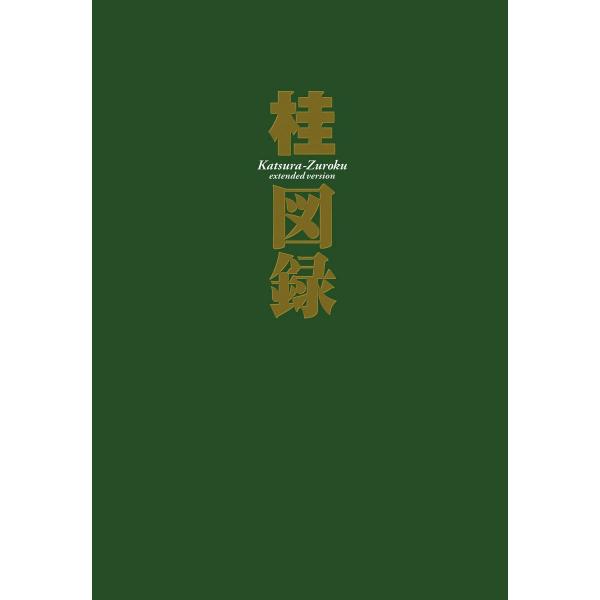 （中古品）桂図録 extended version (愛蔵版コミックス)【商品説明】※掲載されている商品の写真は代表写真となっておりますので、外箱、説明書、リモコン等は付属しない場合がございます。用途機能として最低限の付属品はお送りいたしま...