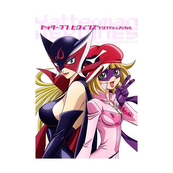 （中古品）ヤッターマンヒロインズ ドロンジョ＆アイちゃん【商品説明】※掲載されている商品の写真は代表写真となっておりますので、外箱、説明書、リモコン等は付属しない場合がございます。用途機能として最低限の付属品はお送りいたしますが、気になる方...