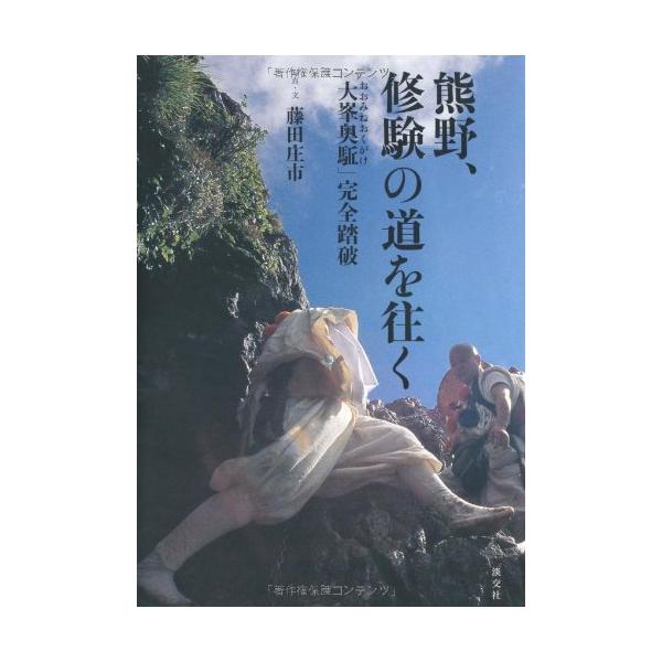 （中古品）熊野、修験の道を往く: 「大峯奥駈」完全踏破【商品説明】※掲載されている商品の写真は代表写真となっておりますので、外箱、説明書、リモコン等は付属しない場合がございます。用途機能として最低限の付属品はお送りいたしますが、気になる方は...