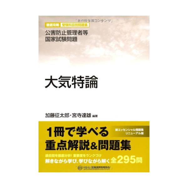 （中古品）大気特論: 公害防止管理者等国家試験問題-徹底攻略受験科目別問題集【商品説明】※掲載されている商品の写真は代表写真となっておりますので、外箱、説明書、リモコン等は付属しない場合がございます。用途機能として最低限の付属品はお送りいた...