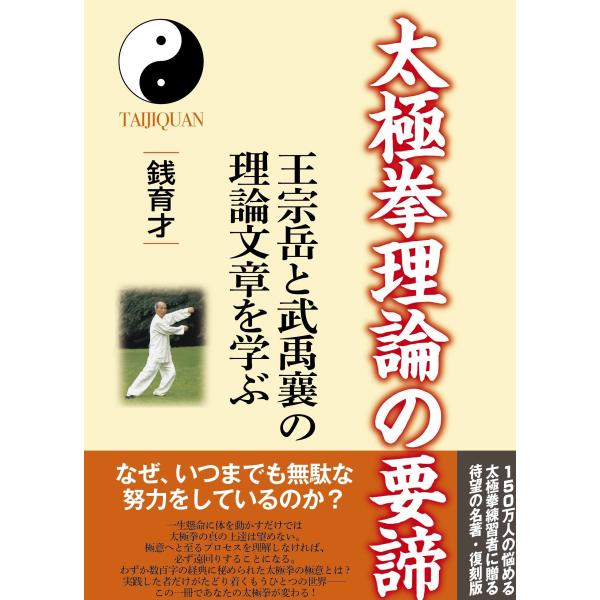 （中古品）太極拳理論の要諦: 王宗岳と武禹襄の理論文章を学ぶ【商品説明】※掲載されている商品の写真は代表写真となっておりますので、外箱、説明書、リモコン等は付属しない場合がございます。用途機能として最低限の付属品はお送りいたしますが、気にな...