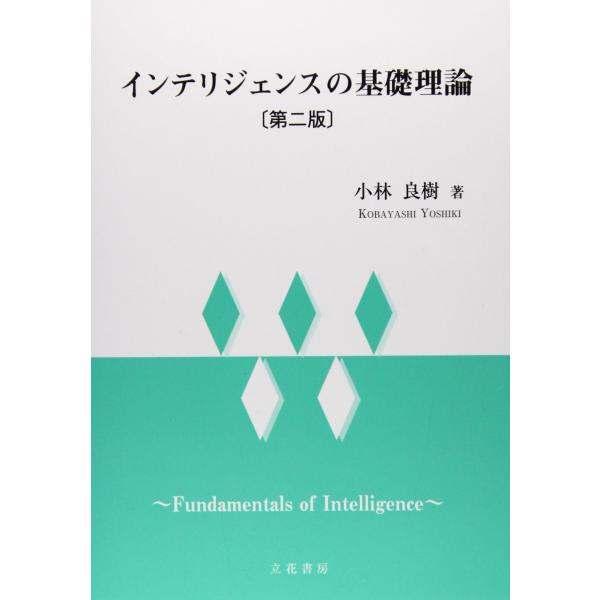 （中古品）インテリジェンスの基礎理論 第2版【商品説明】※掲載されている商品の写真は代表写真となっておりますので、外箱、説明書、リモコン等は付属しない場合がございます。用途機能として最低限の付属品はお送りいたしますが、気になる方はご購入前に...