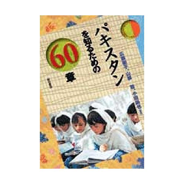 （中古品）パキスタンを知るための60章 エリア・スタディーズ【商品説明】※掲載されている商品の写真は代表写真となっておりますので、外箱、説明書、リモコン等は付属しない場合がございます。用途機能として最低限の付属品はお送りいたしますが、気にな...
