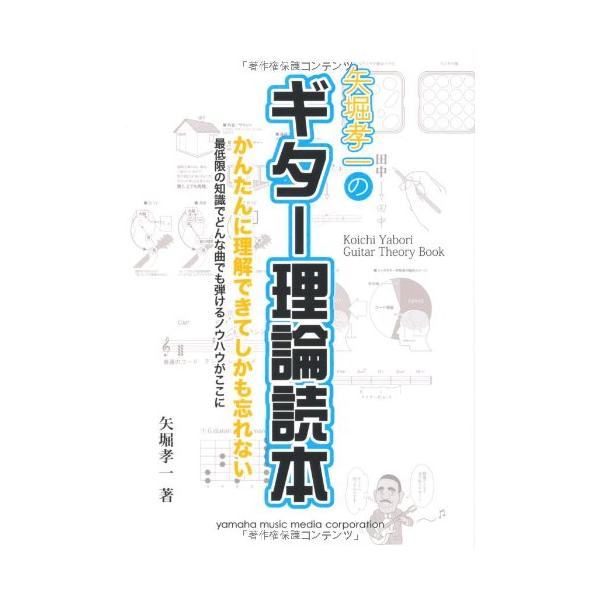 （中古品）矢堀孝一のギター理論読本【商品説明】※掲載されている商品の写真は代表写真となっておりますので、外箱、説明書、リモコン等は付属しない場合がございます。用途機能として最低限の付属品はお送りいたしますが、気になる方はご購入前にお問い合わ...