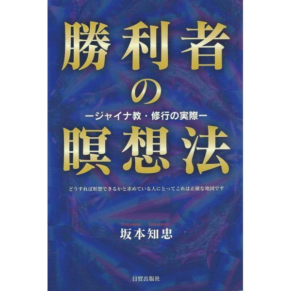 （中古品）勝利者の瞑想法: ジャイナ教・修行の実際【商品説明】※掲載されている商品の写真は代表写真となっておりますので、外箱、説明書、リモコン等は付属しない場合がございます。用途機能として最低限の付属品はお送りいたしますが、気になる方はご購...