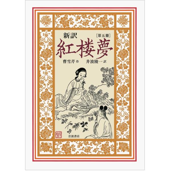 （中古品）新訳 紅楼夢 第5冊〈第62~80回〉【商品説明】※掲載されている商品の写真は代表写真となっておりますので、外箱、説明書、リモコン等は付属しない場合がございます。用途機能として最低限の付属品はお送りいたしますが、気になる方はご購入...