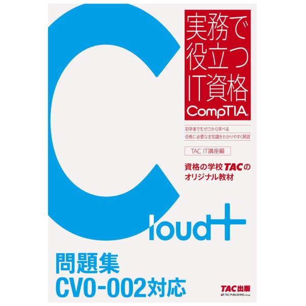 （中古品）Cloud+ 問題集 CV0-002対応 (実務で役立つIT資格CompTIAシリーズ)【商品説明】※掲載されている商品の写真は代表写真となっておりますので、外箱、説明書、リモコン等は付属しない場合がございます。用途機能として最低...
