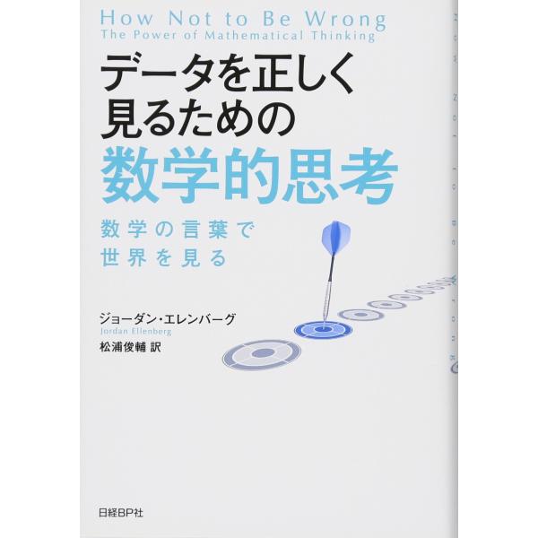 （中古品）データを正しく見るための数学的思考【商品説明】※掲載されている商品の写真は代表写真となっておりますので、外箱、説明書、リモコン等は付属しない場合がございます。用途機能として最低限の付属品はお送りいたしますが、気になる方はご購入前に...