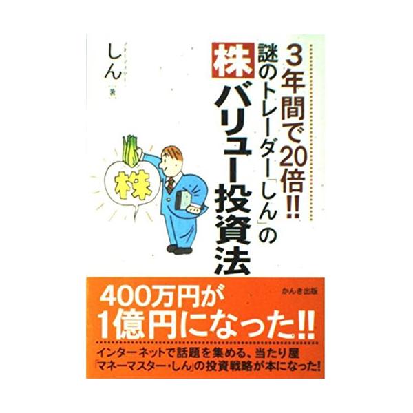 （中古品）謎のトレーダー「しん」の〈株〉バリュー投資法: 3年間で20倍【商品説明】※掲載されている商品の写真は代表写真となっておりますので、外箱、説明書、リモコン等は付属しない場合がございます。用途機能として最低限の付属品はお送りいたしま...