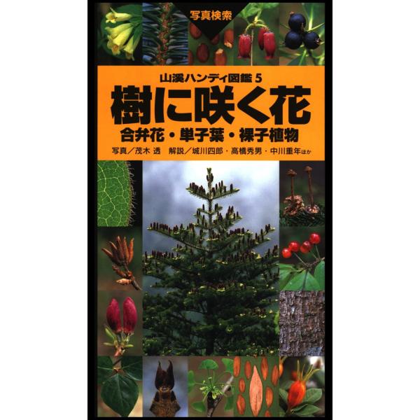 （中古品）樹に咲く花?合弁花・単子葉・裸子植物 (山渓ハンディ図鑑) (山溪ハンディ図鑑 5)【商品説明】※掲載されている商品の写真は代表写真となっておりますので、外箱、説明書、リモコン等は付属しない場合がございます。用途機能として最低限の...