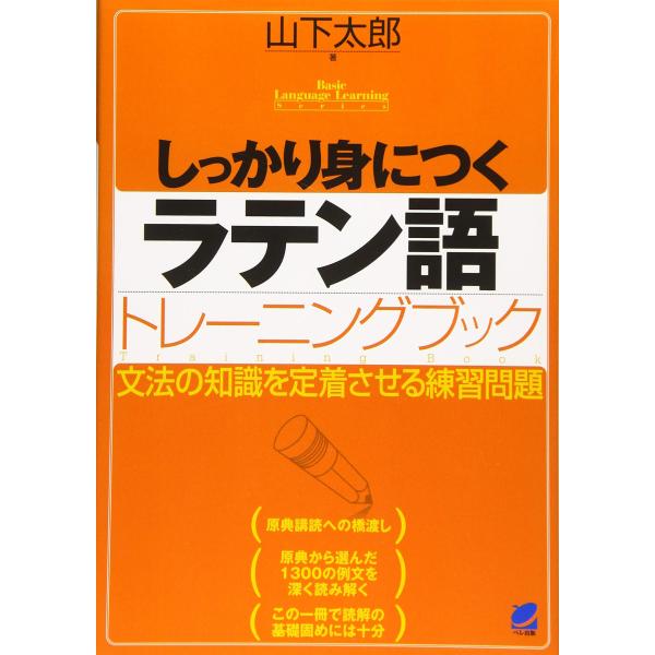 （中古品）しっかり身につくラテン語トレーニングブック (Basic Language Learning Series)【商品説明】※掲載されている商品の写真は代表写真となっておりますので、外箱、説明書、リモコン等は付属しない場合がございます...