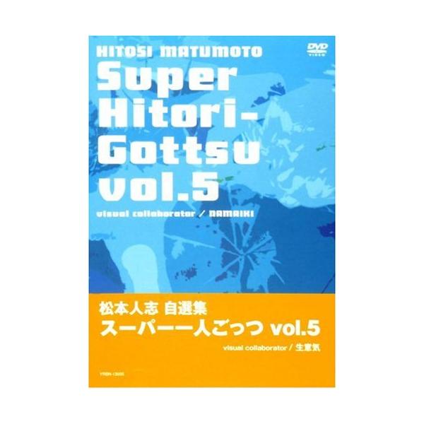 （中古品）松本人志自選集 「スーパー一人ごっつ」 Vol.5(visual collaborator NAMAIKI) DVD【商品説明】※掲載されている商品の写真は代表写真となっておりますので、外箱、説明書、リモコン等は付属しない場合がご...