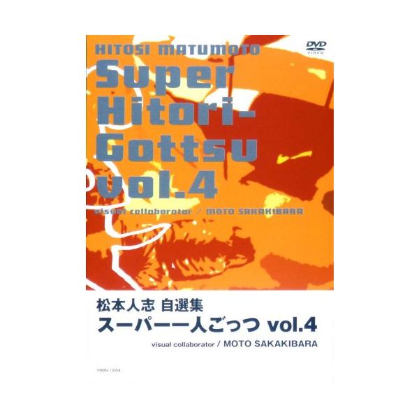 （中古品）松本人志自選集 「スーパー一人ごっつ」 Vol.4(visual collaborator MOTO SAKAKIBARA) DVD【商品説明】※掲載されている商品の写真は代表写真となっておりますので、外箱、説明書、リモコン等は付...