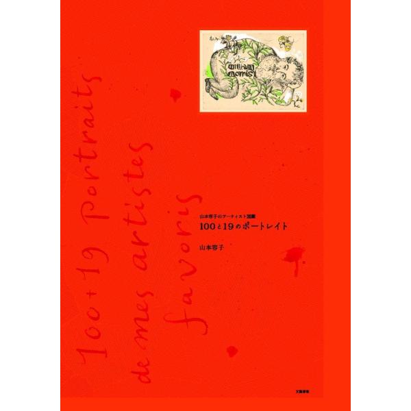（中古品）山本容子のアーティスト図鑑 100と19のポートレイト【商品説明】※掲載されている商品の写真は代表写真となっておりますので、外箱、説明書、リモコン等は付属しない場合がございます。用途機能として最低限の付属品はお送りいたしますが、気...