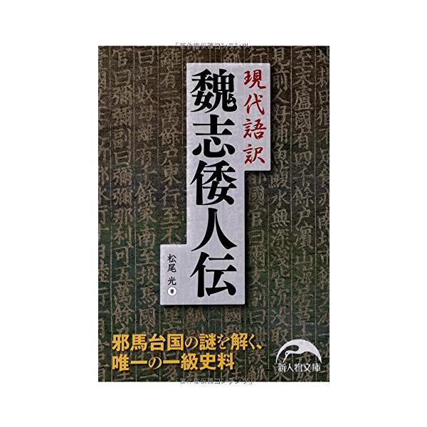 （中古品）現代語訳 魏志倭人伝 (新人物文庫 ま 4-3)【商品説明】※掲載されている商品の写真は代表写真となっておりますので、外箱、説明書、リモコン等は付属しない場合がございます。用途機能として最低限の付属品はお送りいたしますが、気になる...