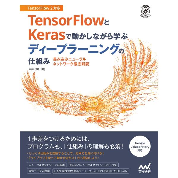 （中古品）TensorFlowとKerasで動かしながら学ぶ ディープラーニングの仕組み ~畳み込みニューラルネットワーク徹底解説~ (Compass【商品説明】※掲載されている商品の写真は代表写真となっておりますので、外箱、説明書、リモコ...