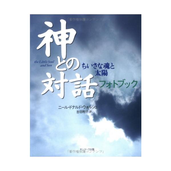 （中古品）神との対話: ちいさな魂と太陽【商品説明】※掲載されている商品の写真は代表写真となっておりますので、外箱、説明書、リモコン等は付属しない場合がございます。用途機能として最低限の付属品はお送りいたしますが、気になる方はご購入前にお問...