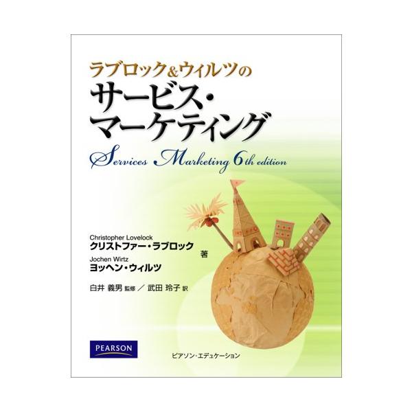 （中古品）ラブロック&amp;ウィルツのサービス・マーケティング【商品説明】※掲載されている商品の写真は代表写真となっておりますので、外箱、説明書、リモコン等は付属しない場合がございます。用途機能として最低限の付属品はお送りいたしますが、気...
