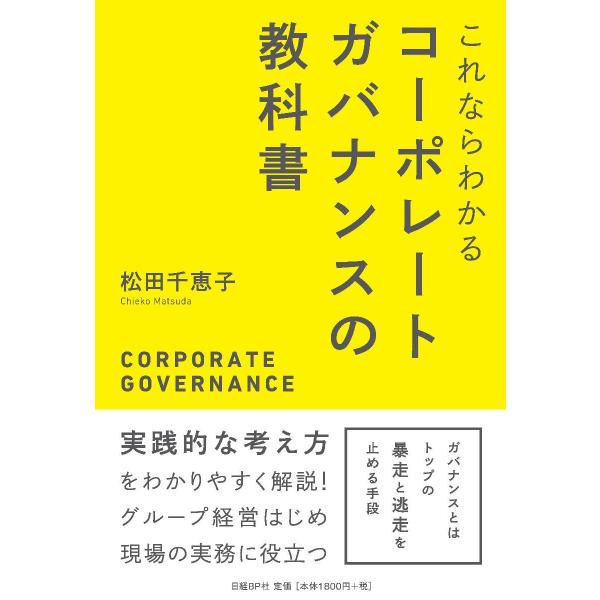 （中古品）これならわかる コーポレートガバナンスの教科書【商品説明】※掲載されている商品の写真は代表写真となっておりますので、外箱、説明書、リモコン等は付属しない場合がございます。用途機能として最低限の付属品はお送りいたしますが、気になる方...
