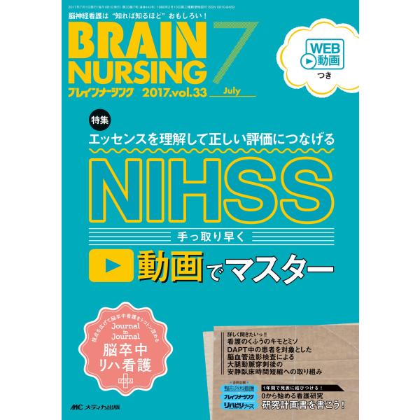 （中古品）ブレインナーシング 2017年7月号(第33巻7号)特集:エッセンスを理解して正しい評価につなげる NIHSS 手っ取り早く動画でマスター【商品説明】※掲載されている商品の写真は代表写真となっておりますので、外箱、説明書、リモコン...