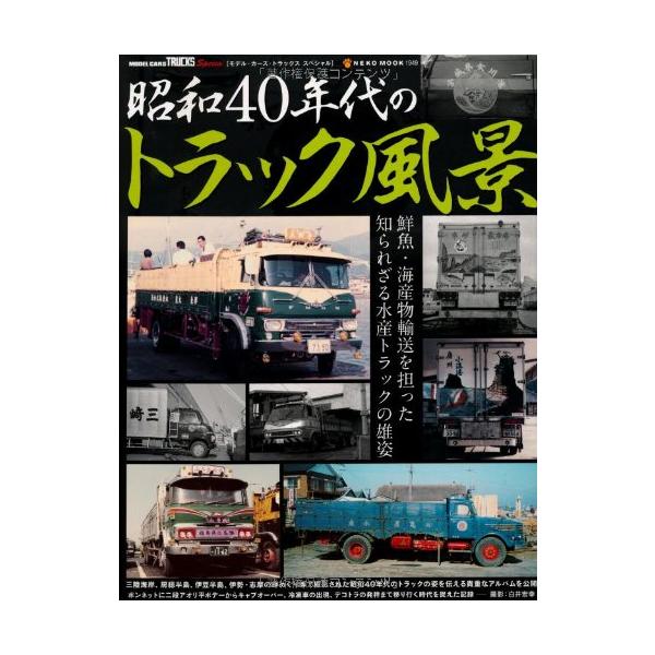 （中古品）昭和40年代のトラック風景モデルカーズトラックススペシャル (NEKO MOOK 1949)【商品説明】※掲載されている商品の写真は代表写真となっておりますので、外箱、説明書、リモコン等は付属しない場合がございます。用途機能として...
