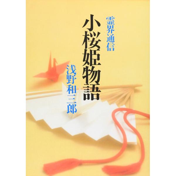 （中古品）小桜姫物語 本文復刻版 新装版: 霊界通信【商品説明】※掲載されている商品の写真は代表写真となっておりますので、外箱、説明書、リモコン等は付属しない場合がございます。用途機能として最低限の付属品はお送りいたしますが、気になる方はご...