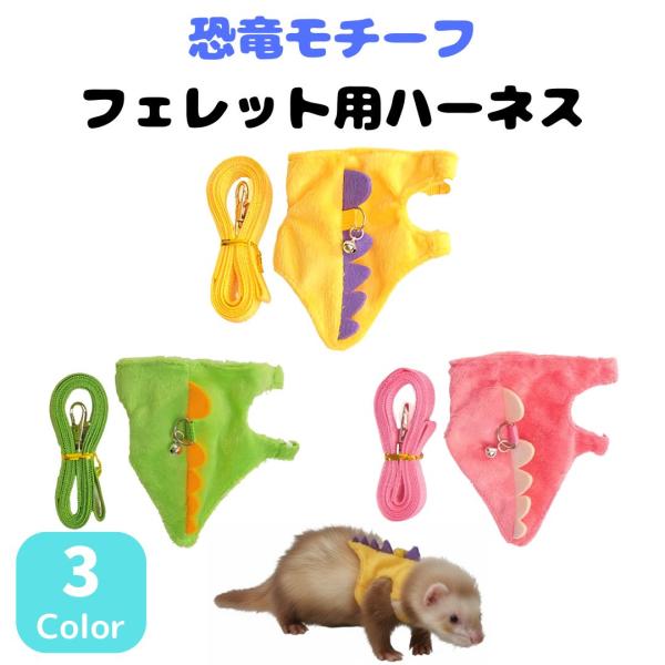クリックポスト（ポスト投函・追跡可能便）送料無料！かわいいフェレットがさらにかわいく大変身♪フェレットのお散歩用ハーネス＆リード「恐竜モチーフ」です。※サイズが合えば他の小動物用にも使用可以下３カラーよりご選択の上、ご購入ください。(1)イ...