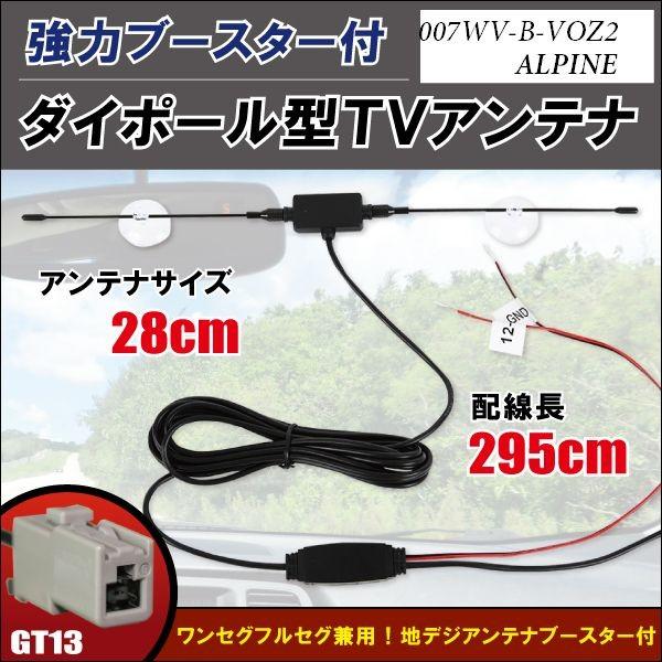 ◆◆商品詳細◆◆・コネクター端子：GT13・ブースター内蔵型ケーブル長さ約3m・アンテナ全長28cm・出力想定20dB強力型◆適合メーカー・型番アルパイン 007WV-B-VOZ2爆買