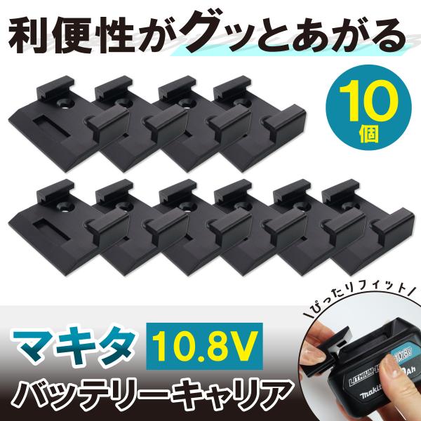 マキタ10.8V バッテリー の持ち運びや保管に便利な バッテリーキャリアです作業現場での移動時や 車内 倉庫 工具箱 内での整理に役立ちます本体素材には 耐熱性 耐衝撃性 耐久性に優れたABS樹脂を使用していますPLAやPETGなどの一般...