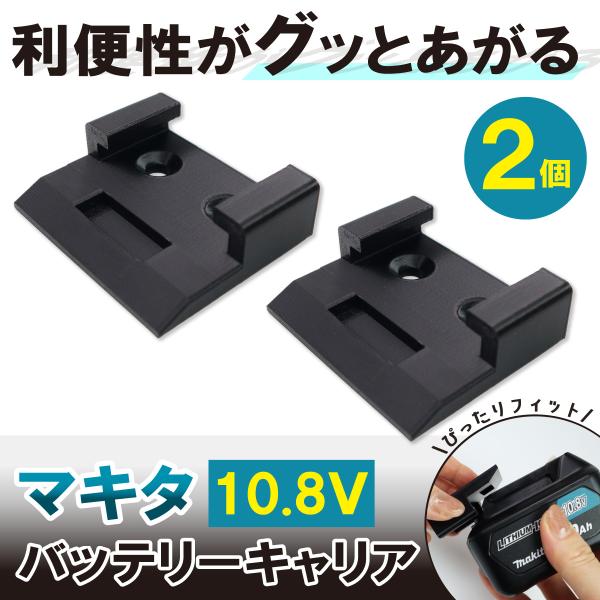 マキタ10.8V バッテリー の持ち運びや保管に便利な バッテリーキャリアです作業現場での移動時や 車内 倉庫 工具箱 内での整理に役立ちます本体素材には 耐熱性 耐衝撃性 耐久性に優れたABS樹脂を使用していますPLAやPETGなどの一般...