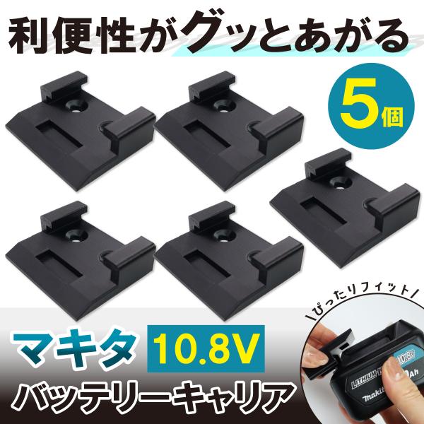 マキタ10.8V バッテリー の持ち運びや保管に便利な バッテリーキャリアです作業現場での移動時や 車内 倉庫 工具箱 内での整理に役立ちます本体素材には 耐熱性 耐衝撃性 耐久性に優れたABS樹脂を使用していますPLAやPETGなどの一般...
