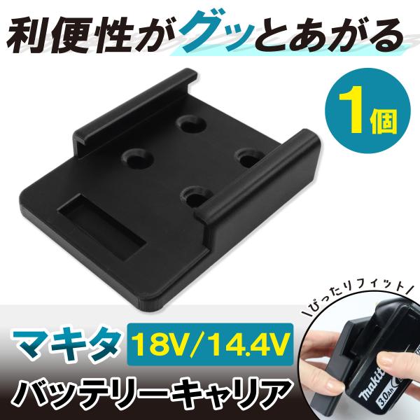 マキタ18V/14.4V バッテリー の持ち運びや保管に便利な バッテリーキャリアです作業現場での移動時や 車内 倉庫 工具箱 内での整理に役立ちます本体素材には 耐熱性 耐衝撃性 耐久性に優れたABS樹脂を使用していますPLAやPETGな...