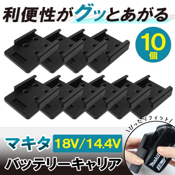 マキタ18V/14.4V バッテリー の持ち運びや保管に便利な バッテリーキャリアです作業現場での移動時や 車内 倉庫 工具箱 内での整理に役立ちます本体素材には 耐熱性 耐衝撃性 耐久性に優れたABS樹脂を使用していますPLAやPETGな...