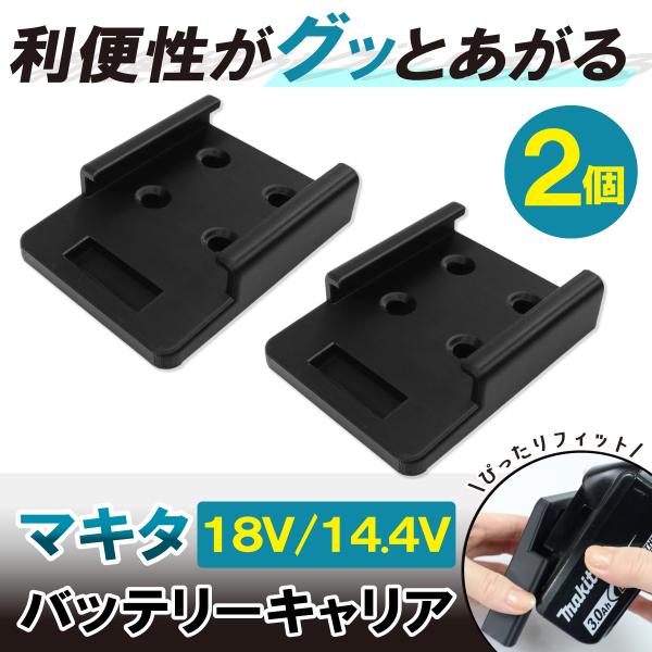 マキタ18V/14.4V バッテリー の持ち運びや保管に便利な バッテリーキャリアです作業現場での移動時や 車内 倉庫 工具箱 内での整理に役立ちます本体素材には 耐熱性 耐衝撃性 耐久性に優れたABS樹脂を使用していますPLAやPETGな...