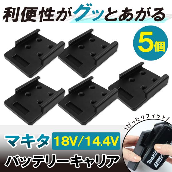 マキタ18V/14.4V バッテリー の持ち運びや保管に便利な バッテリーキャリアです作業現場での移動時や 車内 倉庫 工具箱 内での整理に役立ちます本体素材には 耐熱性 耐衝撃性 耐久性に優れたABS樹脂を使用していますPLAやPETGな...