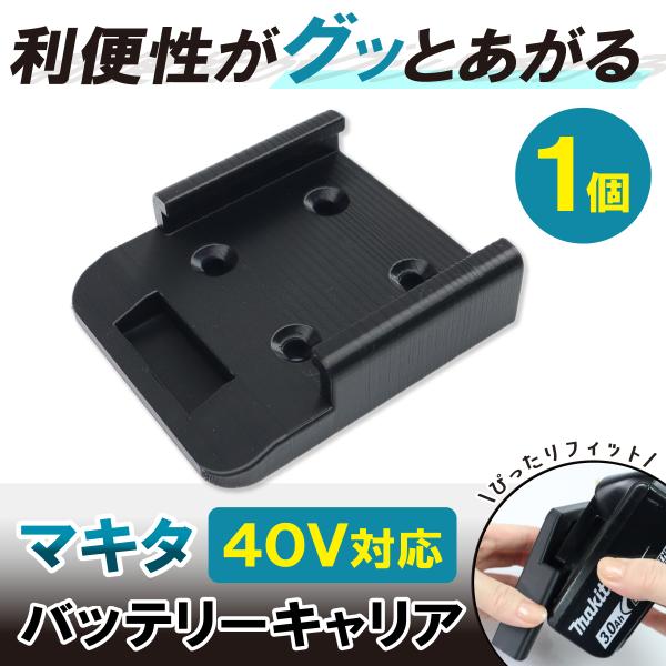 マキタ40V バッテリー の持ち運びや保管に便利な バッテリーキャリアです作業現場での移動時や 車内 倉庫 工具箱 内での整理に役立ちます本体素材には 耐熱性 耐衝撃性 耐久性に優れたABS樹脂を使用していますPLAやPETGなどの一般的な...