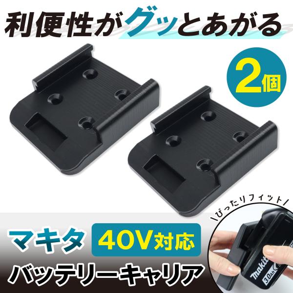 マキタ40V バッテリー の持ち運びや保管に便利な バッテリーキャリアです作業現場での移動時や 車内 倉庫 工具箱 内での整理に役立ちます本体素材には 耐熱性 耐衝撃性 耐久性に優れたABS樹脂を使用していますPLAやPETGなどの一般的な...